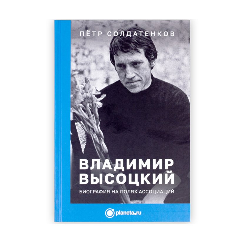 Книга «Владимир Высоцкий. Биография на полях ассоциаций». Пётр ...